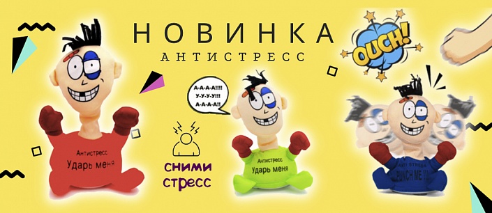 Мягкая Игрушка антистресс "Ударь меня" со звуком / Интерактивная ...